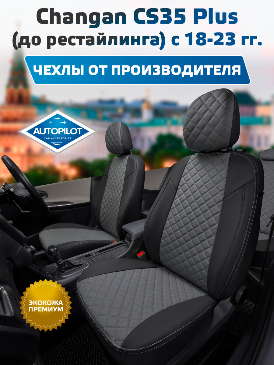 Комплект авточехлов "Автопилот" Changan CS35 Plus с 18г. Экокожа ромб (Черный + Серый)