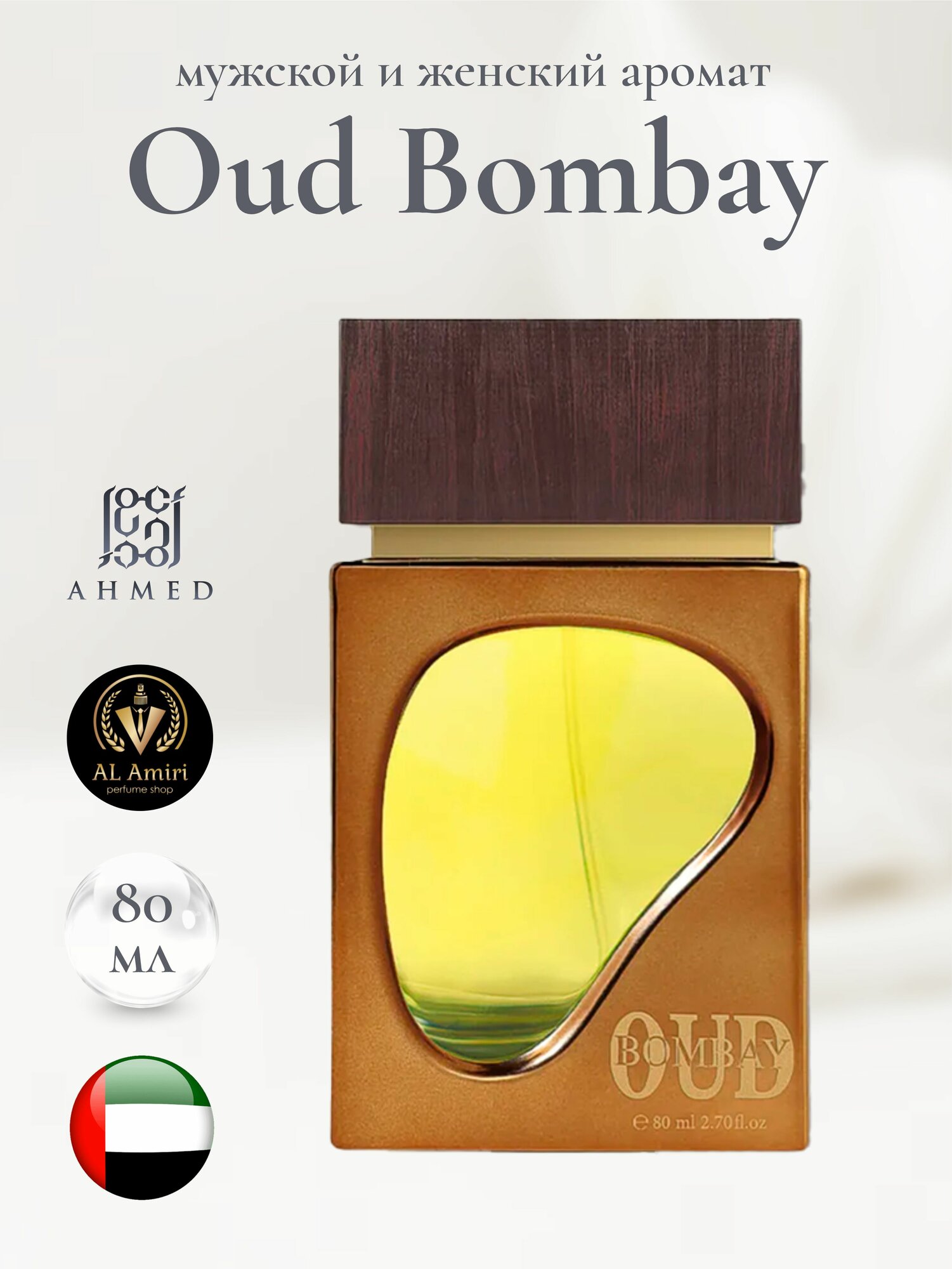 Парфюмерная вода Oud bombay, Ahmed al maghribi, 80 мл