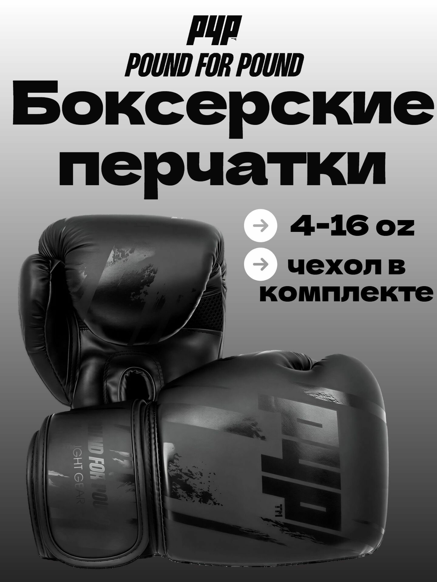Перчатки боксерские POUND FOR POUND для единоборств, черные, 6 унции