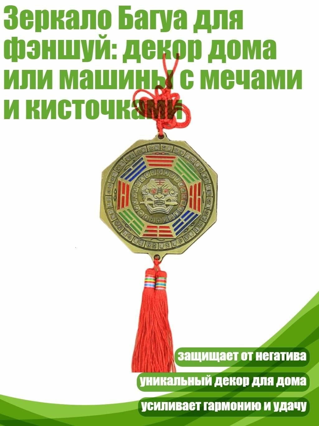 Зеркало Багуа для фэншуй: декор дома или машины с мечами и кисточками, - Стиль А