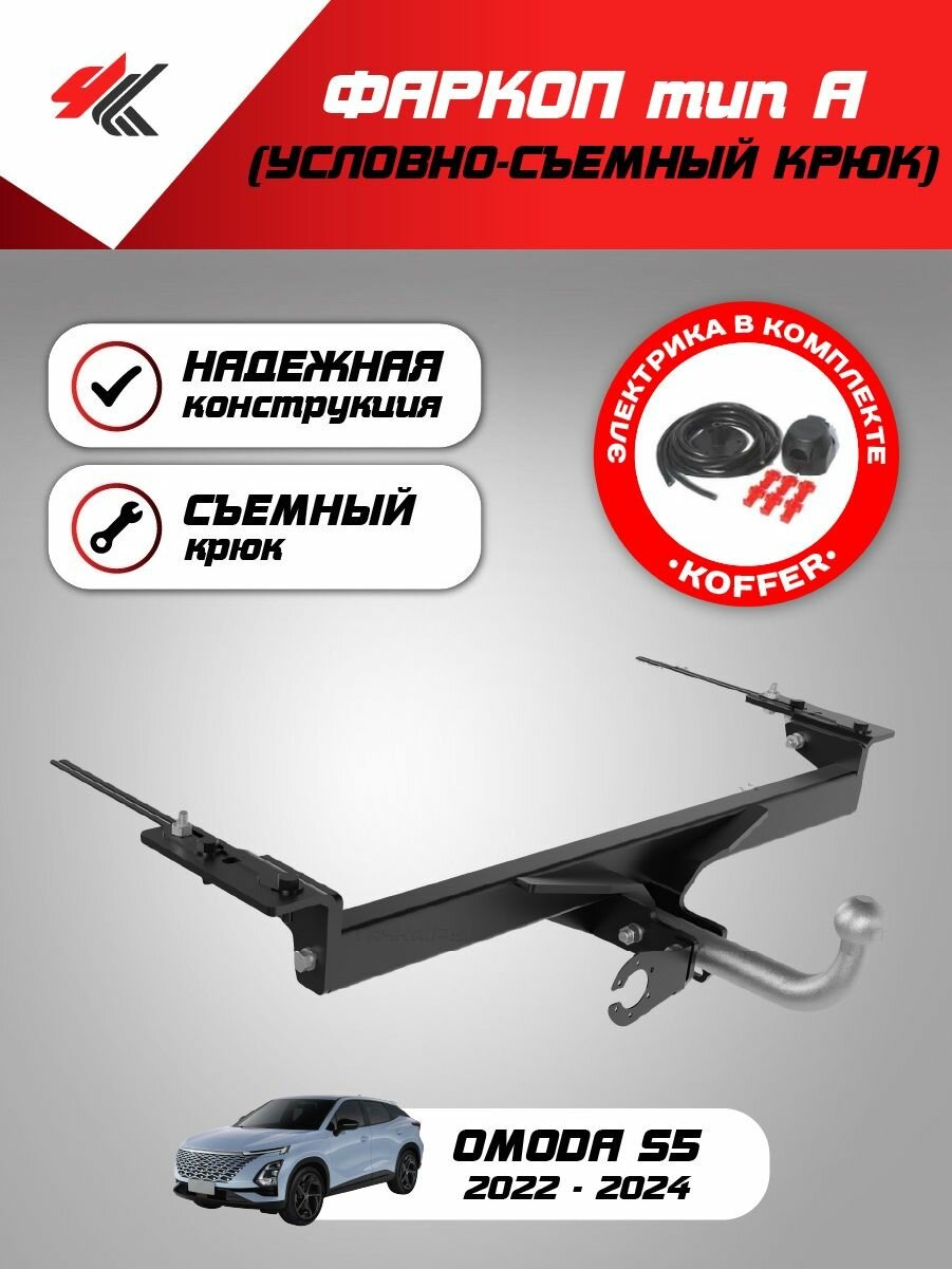 Фаркоп (тип "А") омода C5 (2022-2024) "PT-Group" + электрика "Koffer"