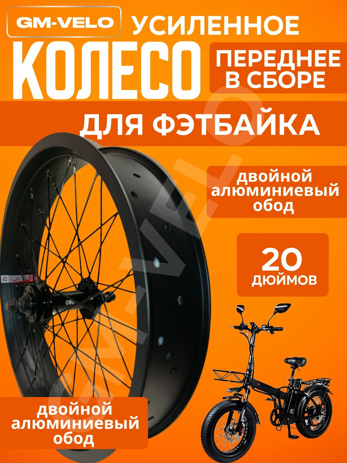 Усиленное колесо для фэтбайка, переднее, в сборе 20 дюймов, двойной алюминиевый обод, 1шт.