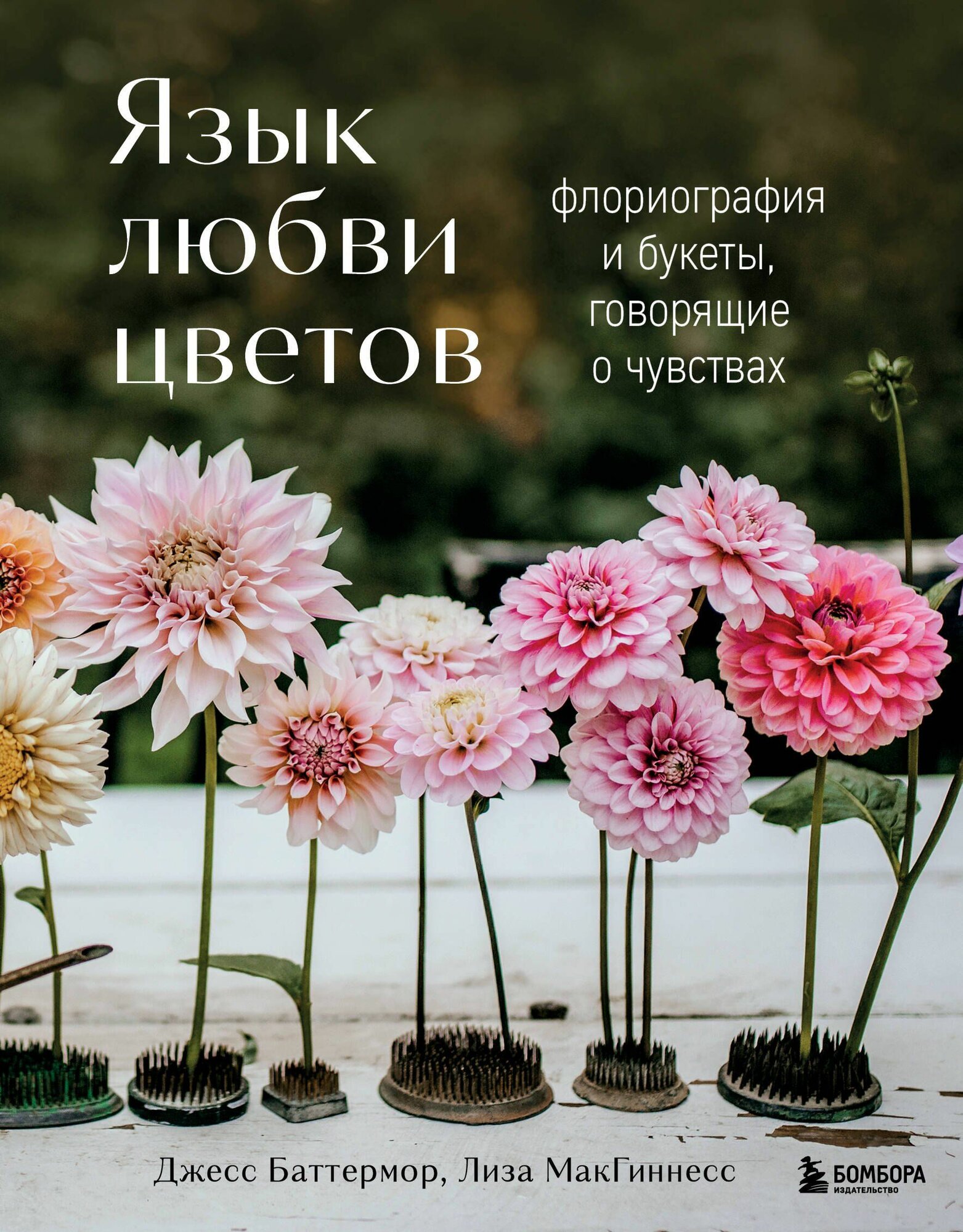 Язык любви цветов: флориография и букеты, говорящие о чувствах