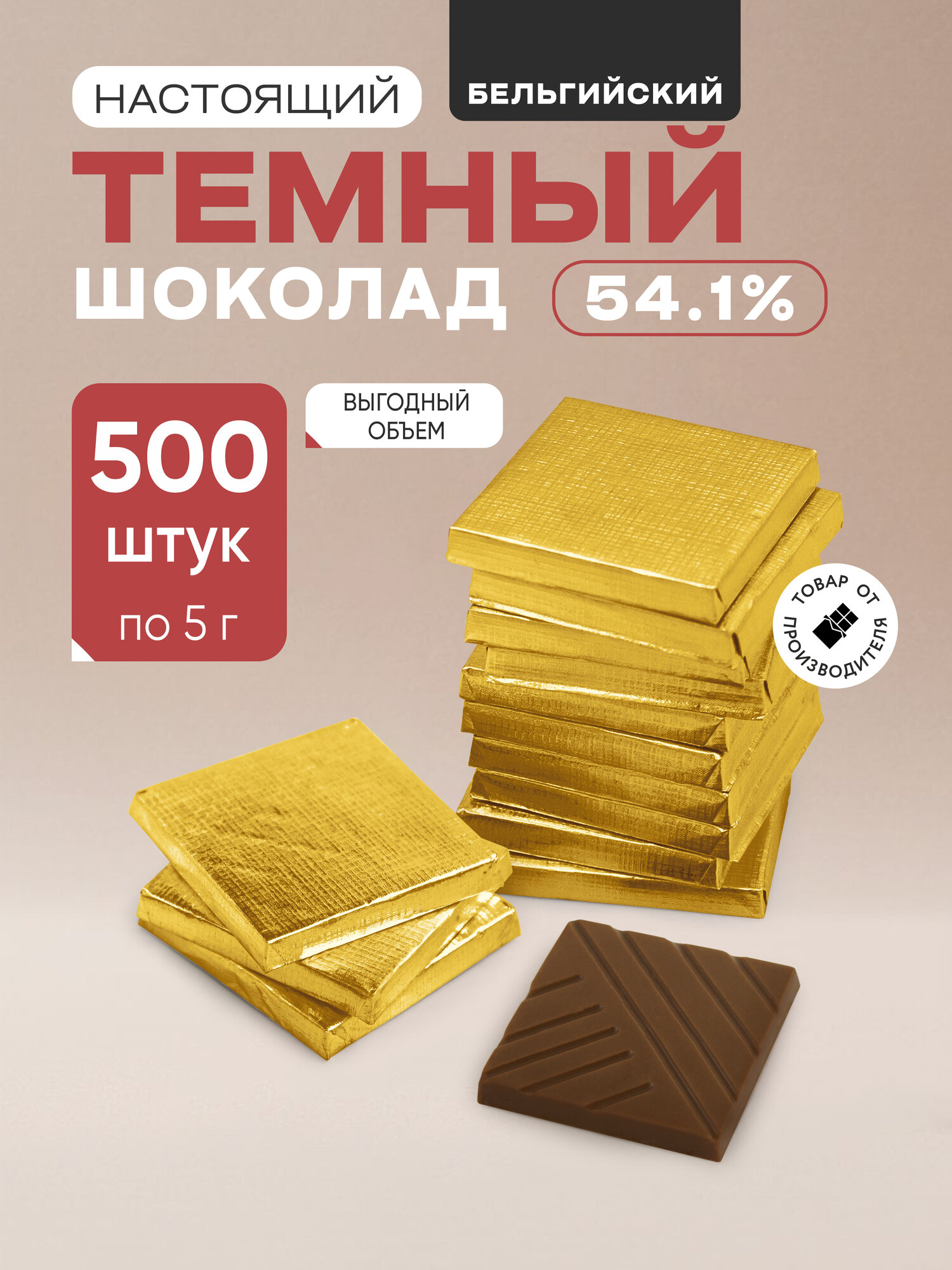Плитки 5 г из темного шоколада (54,1%) в золотой фольге, 500 шт