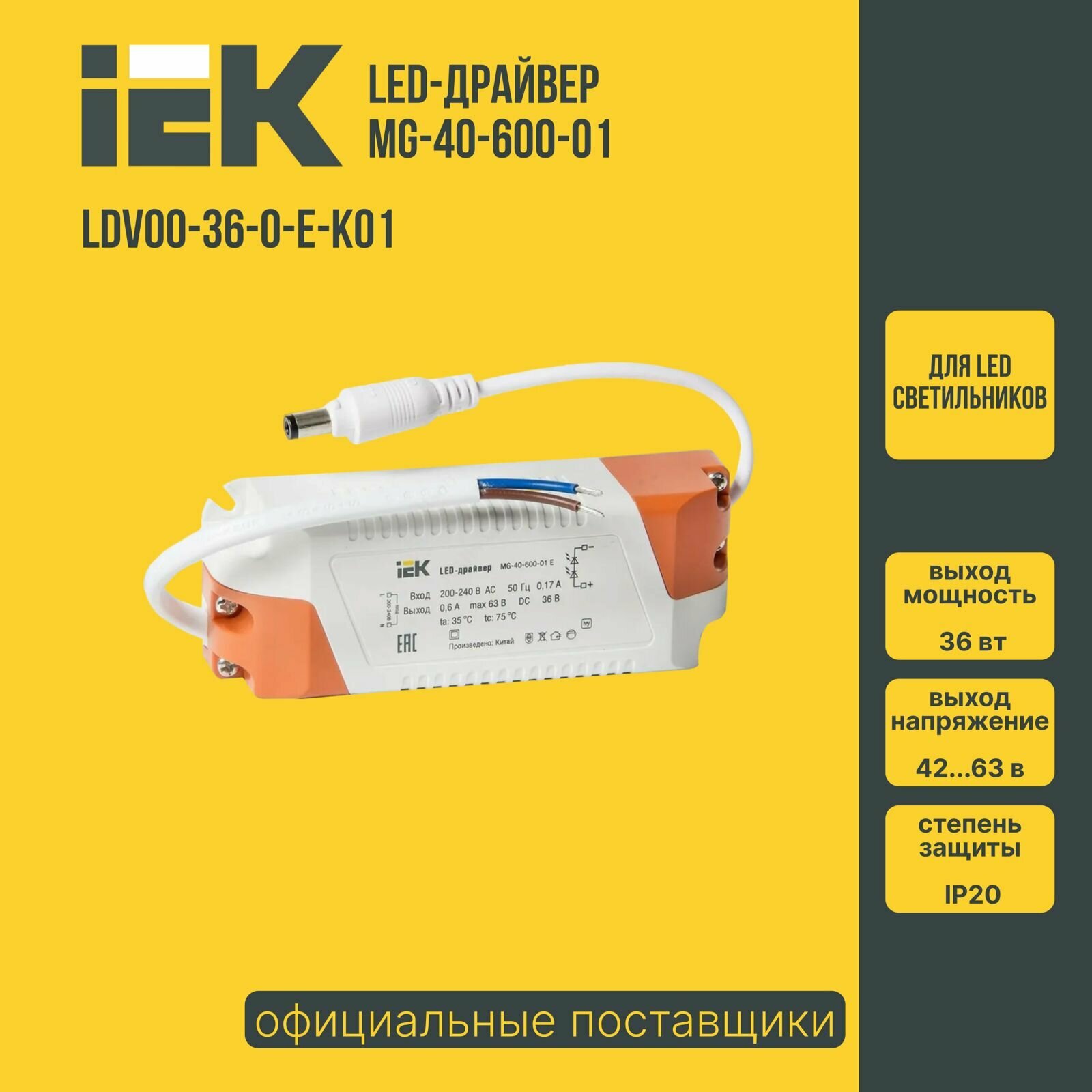 Драйвер IEK LED MG-40-600-01 E д/светильн LED ДВО 36Вт W/S LDVO0-36-0-E-K01