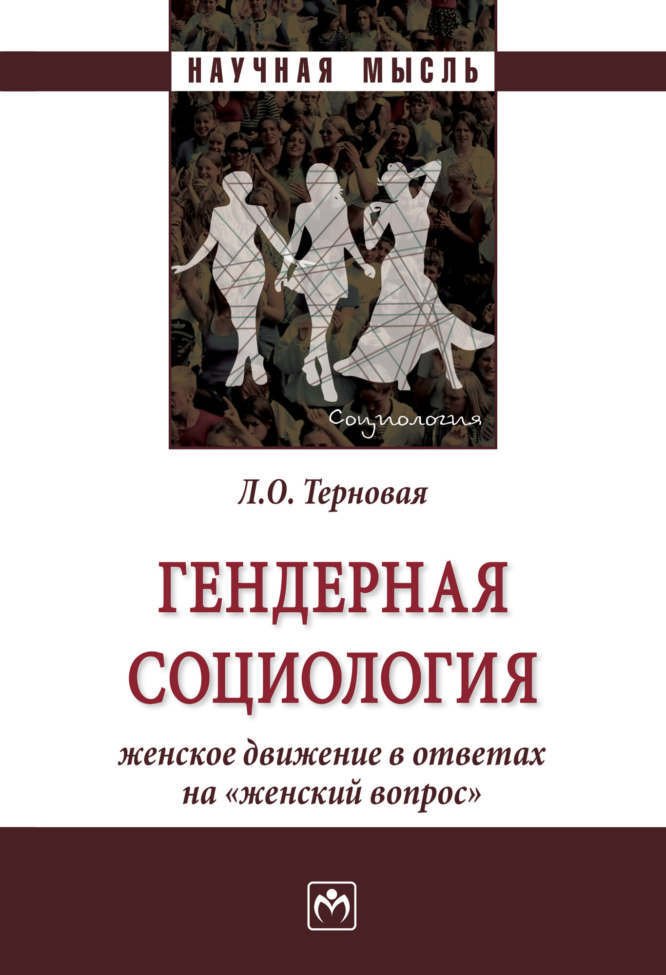Гендерная социология: женское движение в ответах на «женский вопрос». Терновая Л. О. 2026г, 198с.