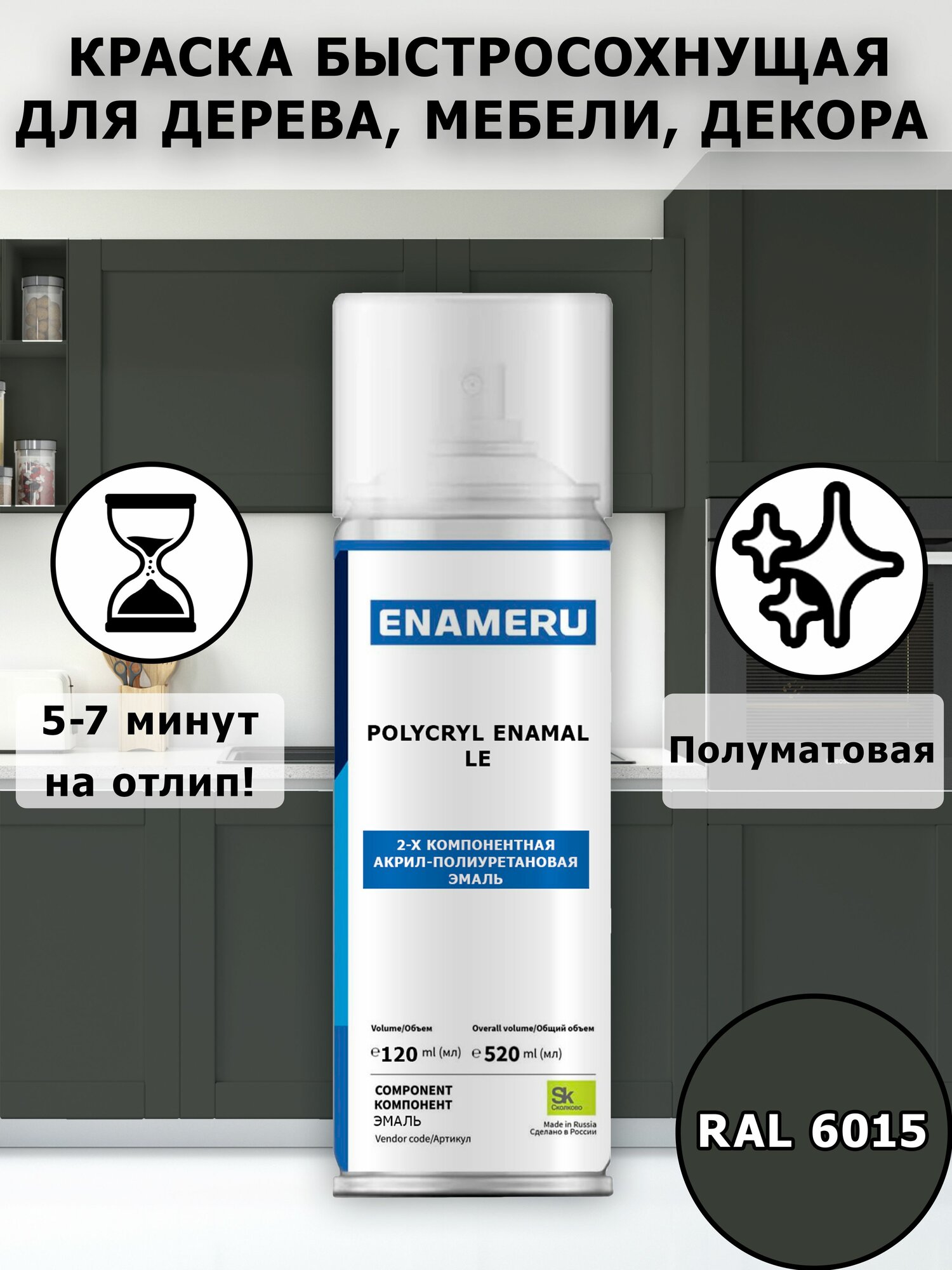 Аэрозольная краска для Мебели, Декора Энамеру, Акрил-полиуретановая, Полуматовая, Черно-оливковый RAL 6015, 0.52л