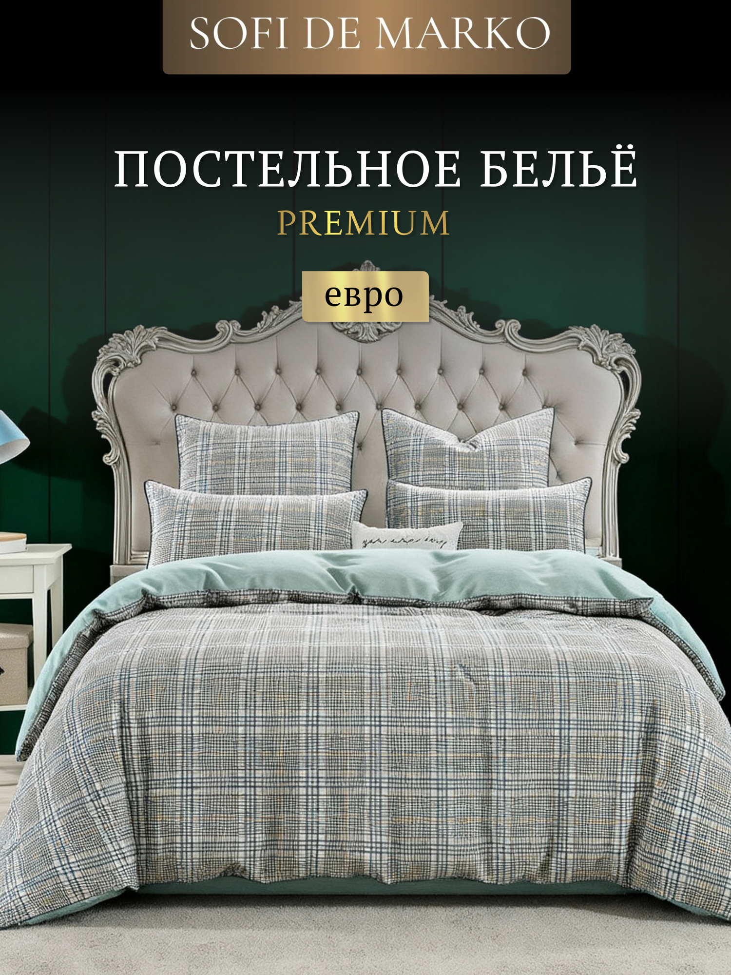Постельное белье Sofi De Marko "Лавр", Евро, сатин, хлопок 100 %, зеленое