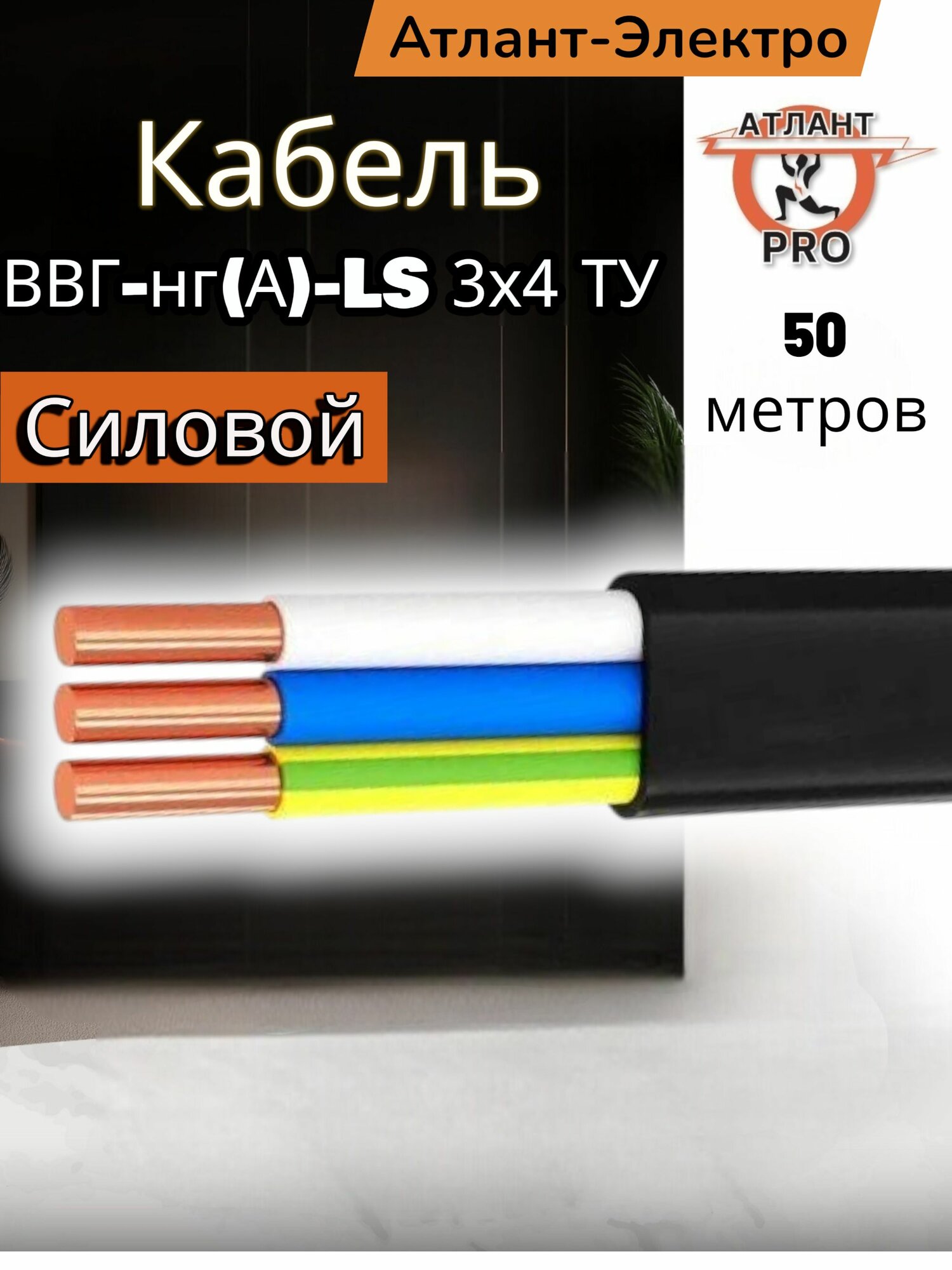 Кабель ВВГ-нг(А)-LS 3х4 ТУ 50м