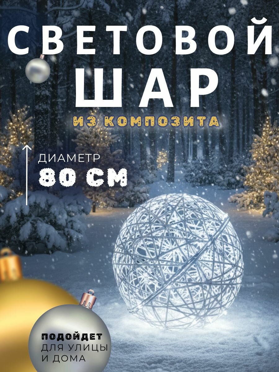 Световая фигура Сад Радости "Шар", композитный материал, 80см, с подсветкой