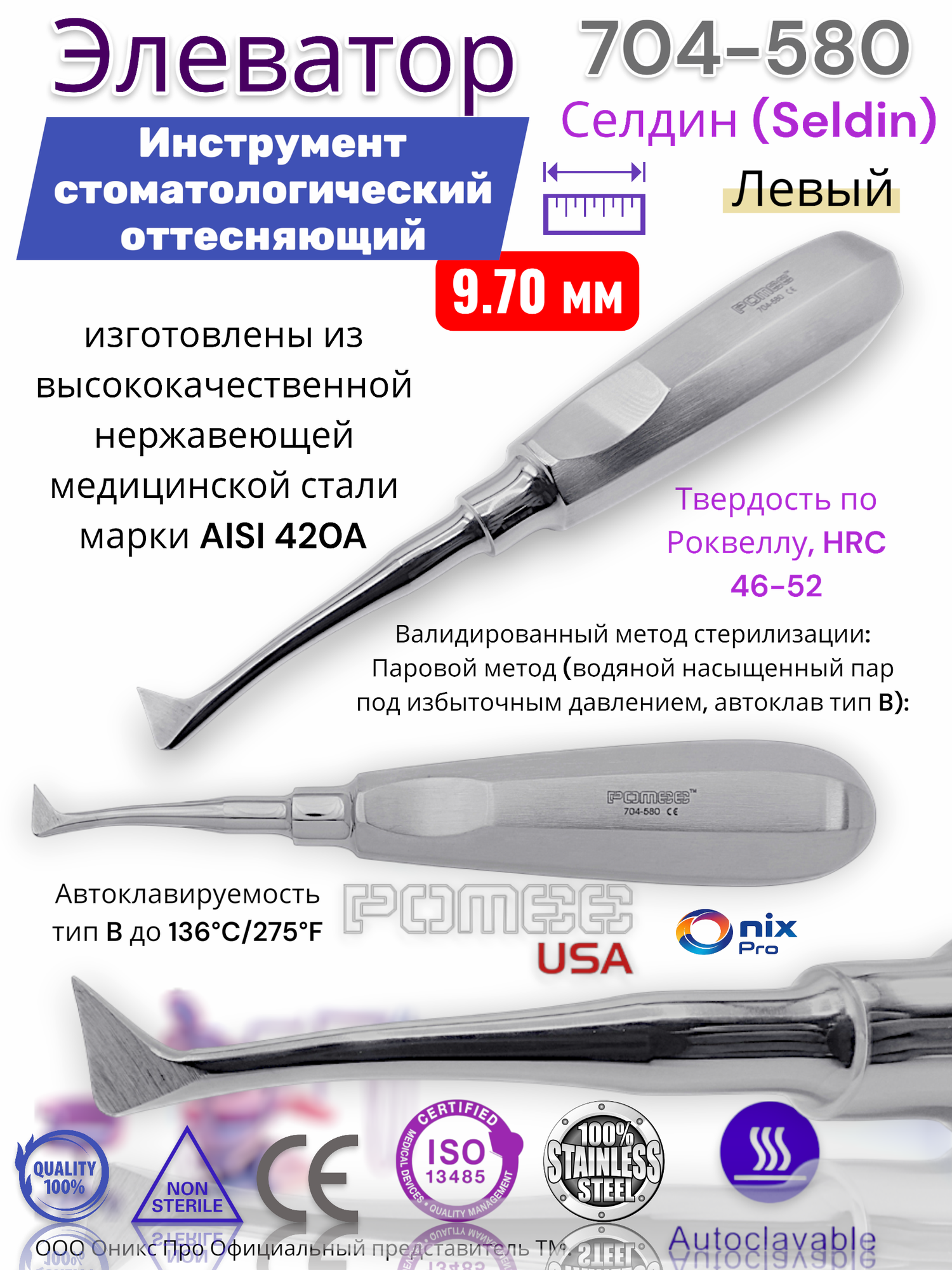 Элеватор Селдин (Seldin) Инструмент стоматологический оттесняющий , Левый, 9.70 мм Pomee 704-580