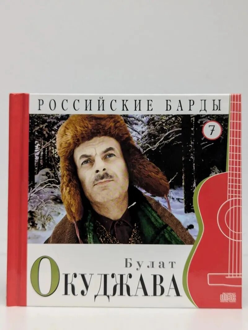 CD Диск с музыкой Булат Окуджава В подарочном буклете с картинками