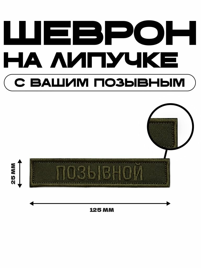 Нашивка на одежду, патч, шеврон на липучке ваш Позывной на заказ,125х25 мм