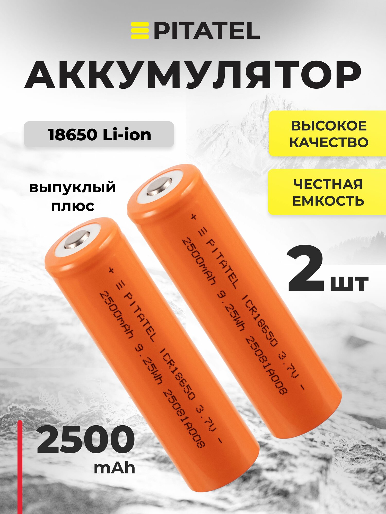 Аккумулятор 18650 2500мАч, 3C, 3.7В, выступающий плюс, 2 шт.
