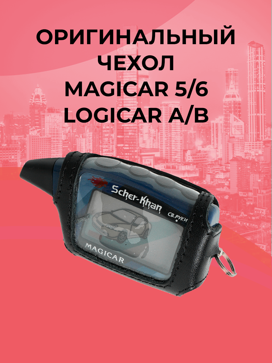 Кожаный чехол Scher-Khan Magicar 5/6 и Logicar A/B оригинальный для брелока