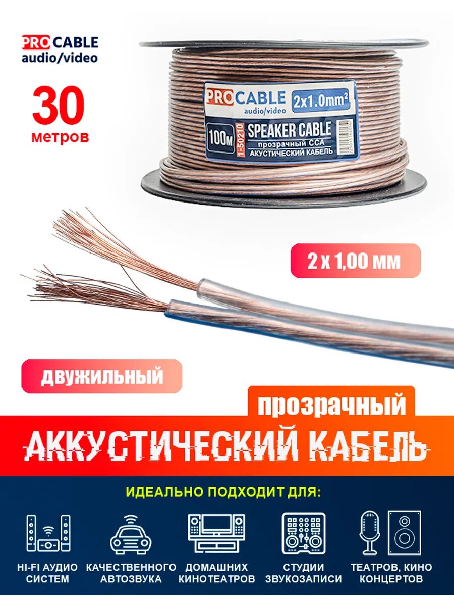 Акустический кабель Procable, 2x1,0мм², ССА, прозрачный, длина 30м