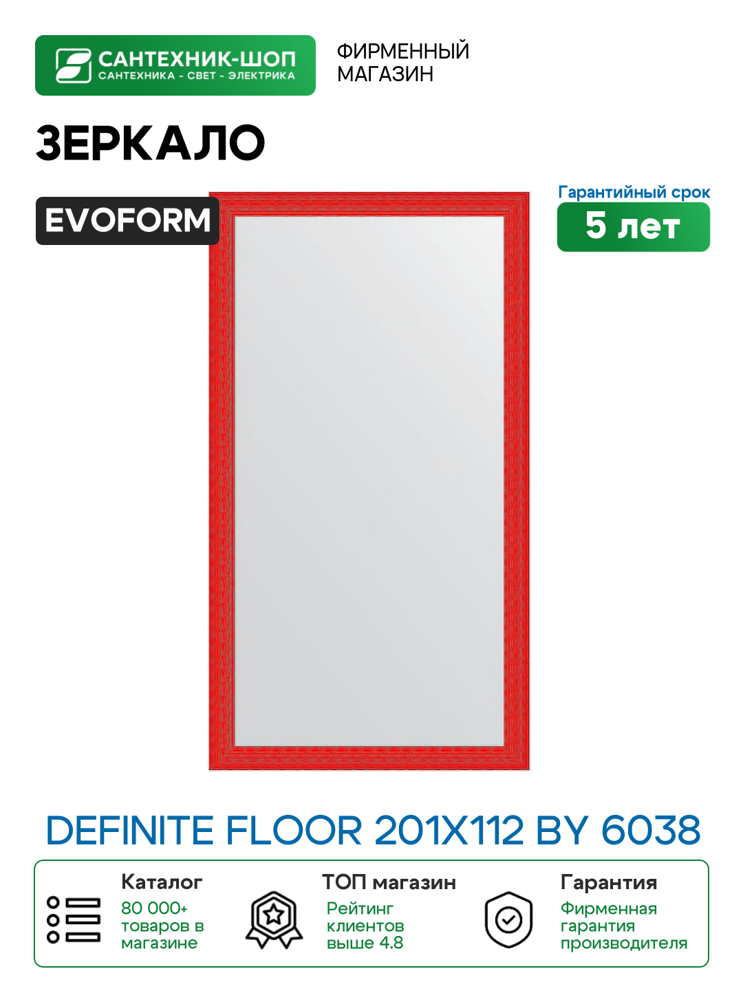 Зеркало Evoform Definite Floor 201х112 BY 6038 в багетной раме - Красная волна 89 мм стекло