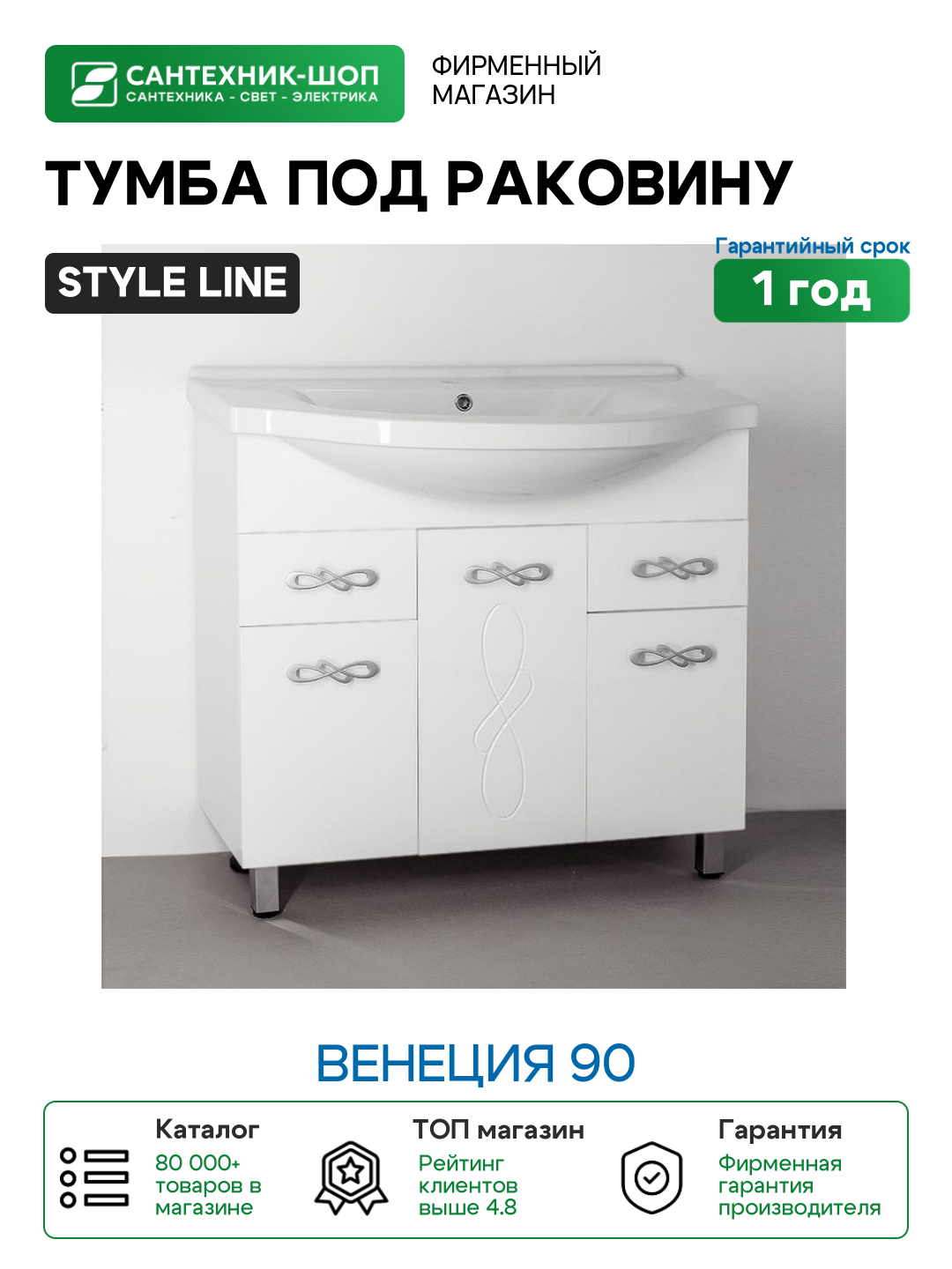 Тумба под раковину Style Line Венеция 90 Белый глянец МДФ / ЛДСП