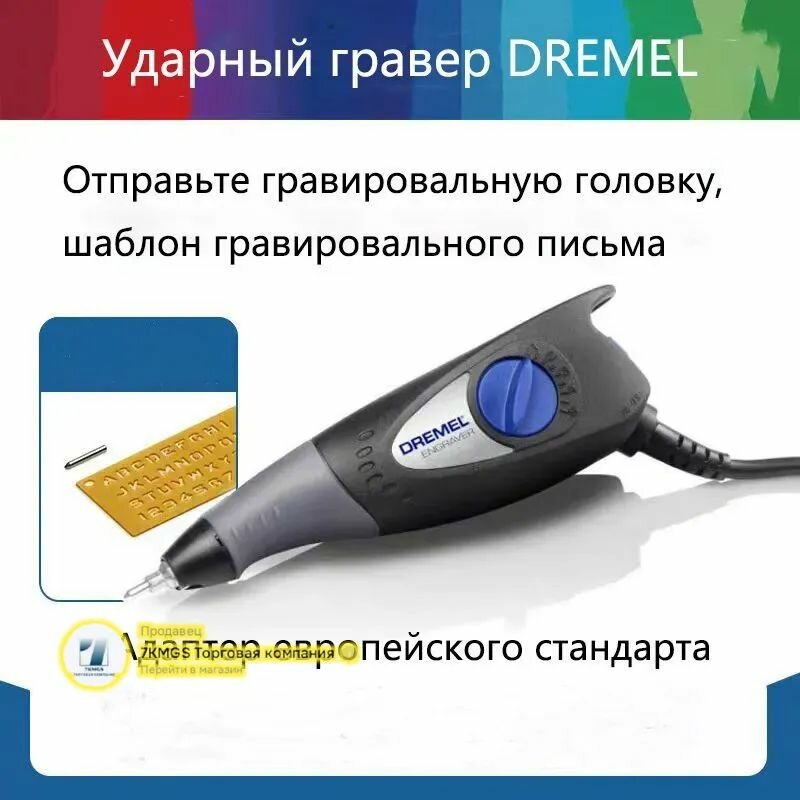 Ударный гравер DREMEL 290-1