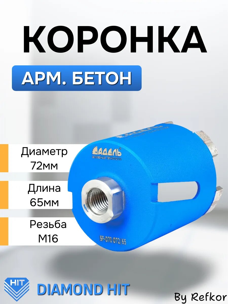Алмазная коронка для подрозетников 72 мм по бетону SF-D70