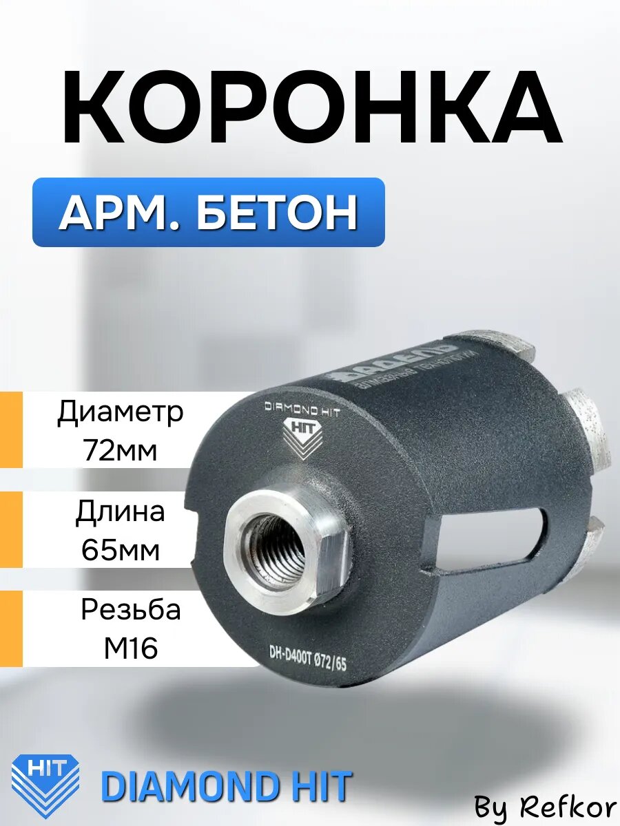 Алмазная коронка для подрозетников 72 мм по бетону DH-D400T