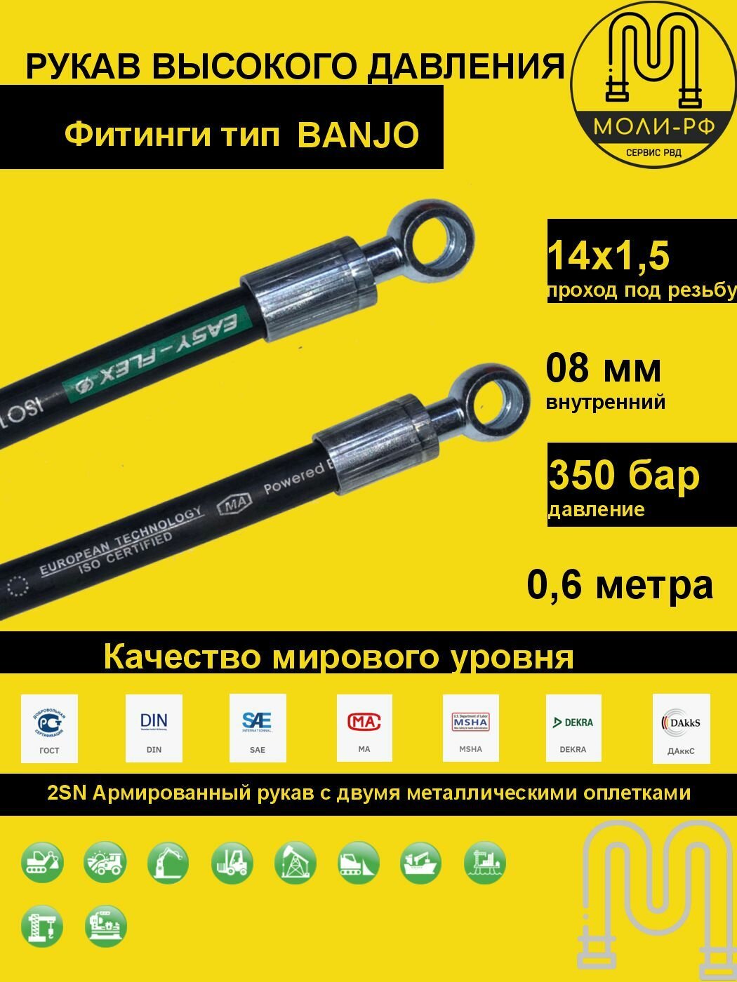 Рукав высокого давления 0,6 м (L 610) DN 08 BANJO 14x1,5
