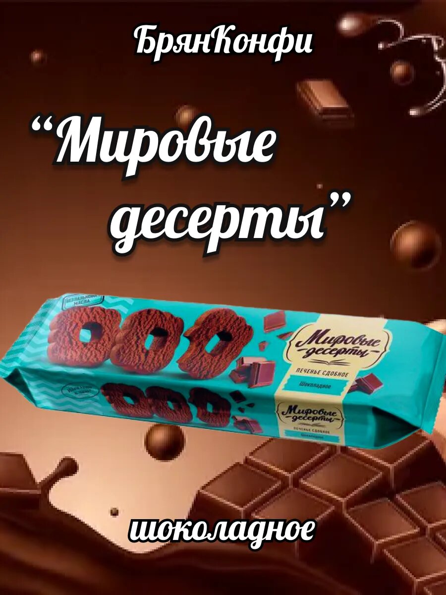 Печенье сдобное шоколадное