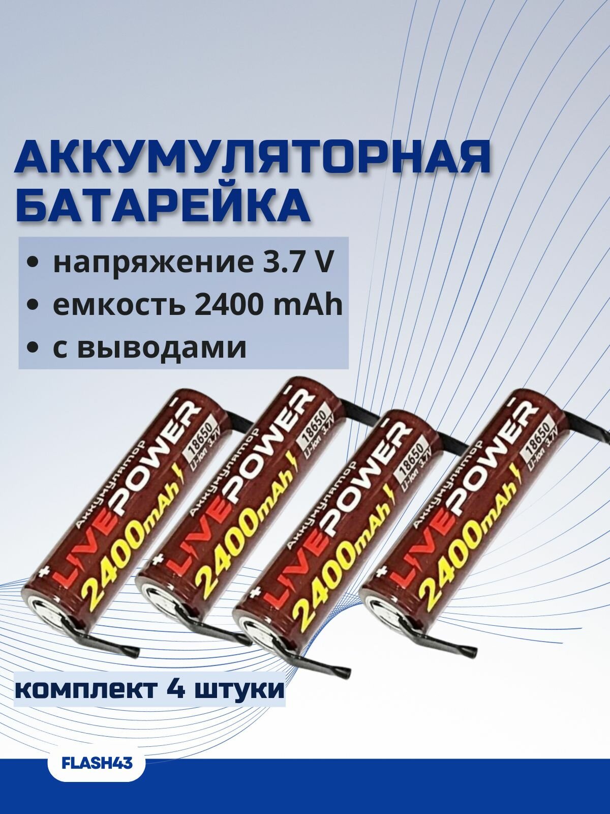 Аккумулятор 18650 LivePower 2400 mAh комплект 4 штуки (с выводами)