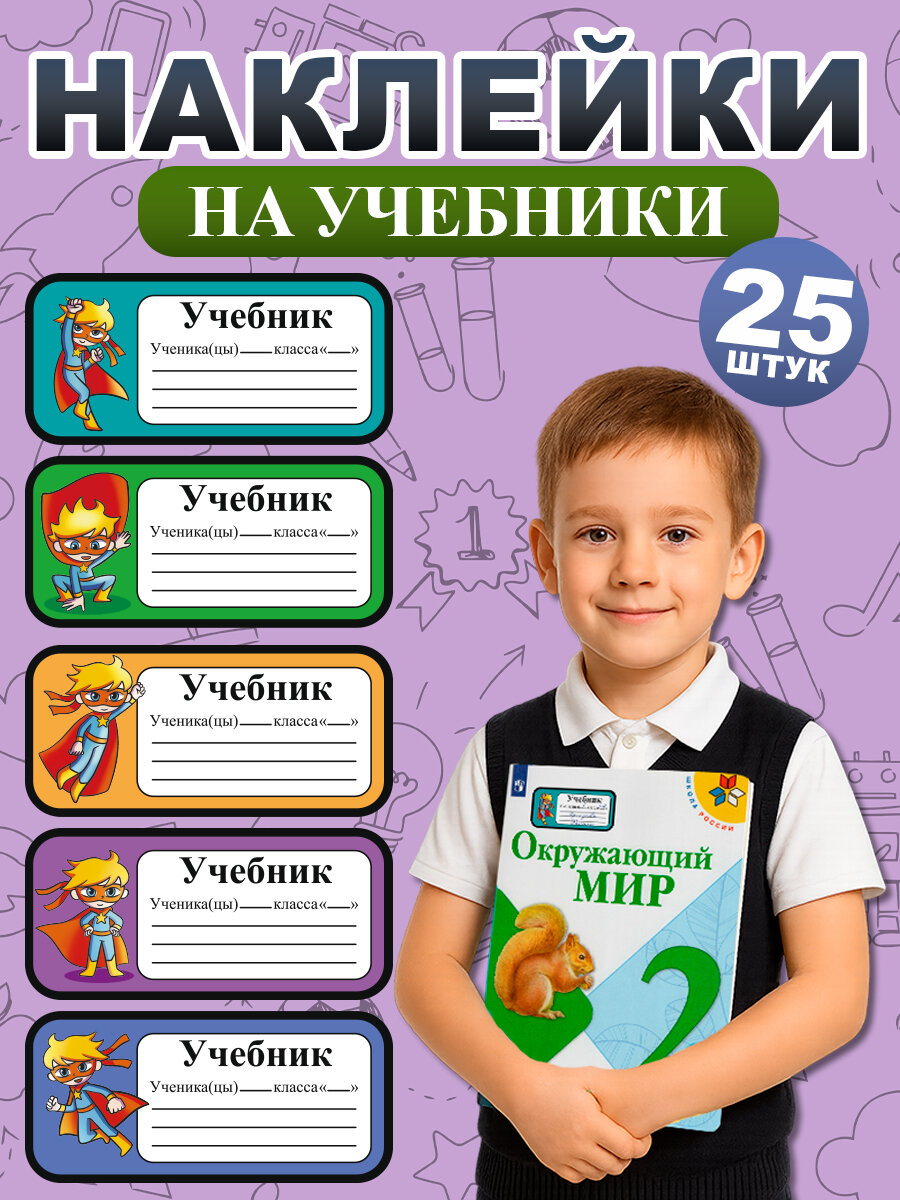 Наклейки для подписи учебников, 25 шт