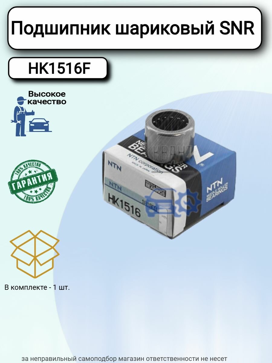 Подшипник шариковый SNR HK1516F