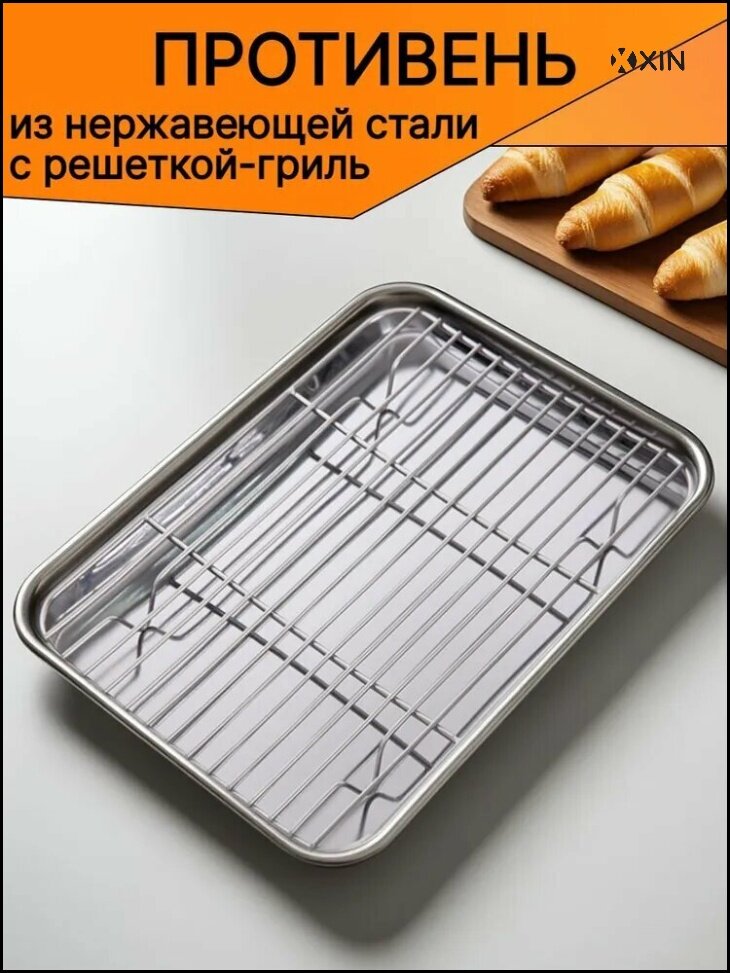 Противень для духовки из нержавеющей стали, 26,5 х 20,5 с решеткой гриль