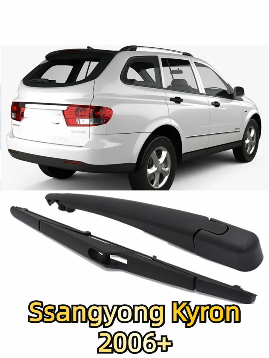 12 "щетка заднего стеклоочистителя автомобиля лезвия для Ssangyong Kyron хэтчбек (2006-)