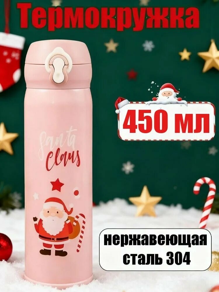 Термокружка, 0.45 л