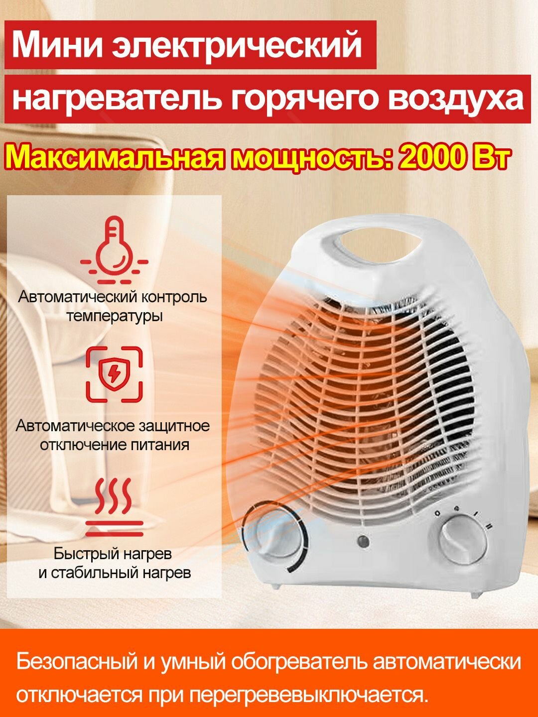 Тепловентилятор. обогреватель. нагрев термостата вентилятора. Номинальная мощность: 2000 Вт.