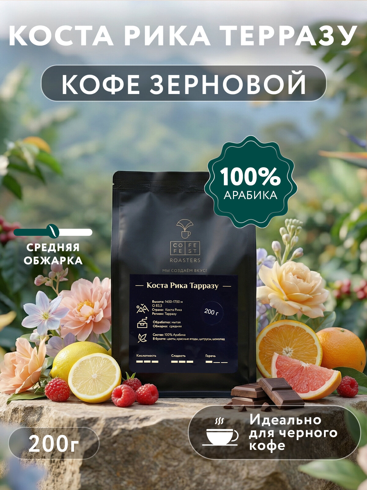 Кофе в зернах 200 гр CofeFest Коста Рика Тарразу свежеобжаренный, арабика 100%