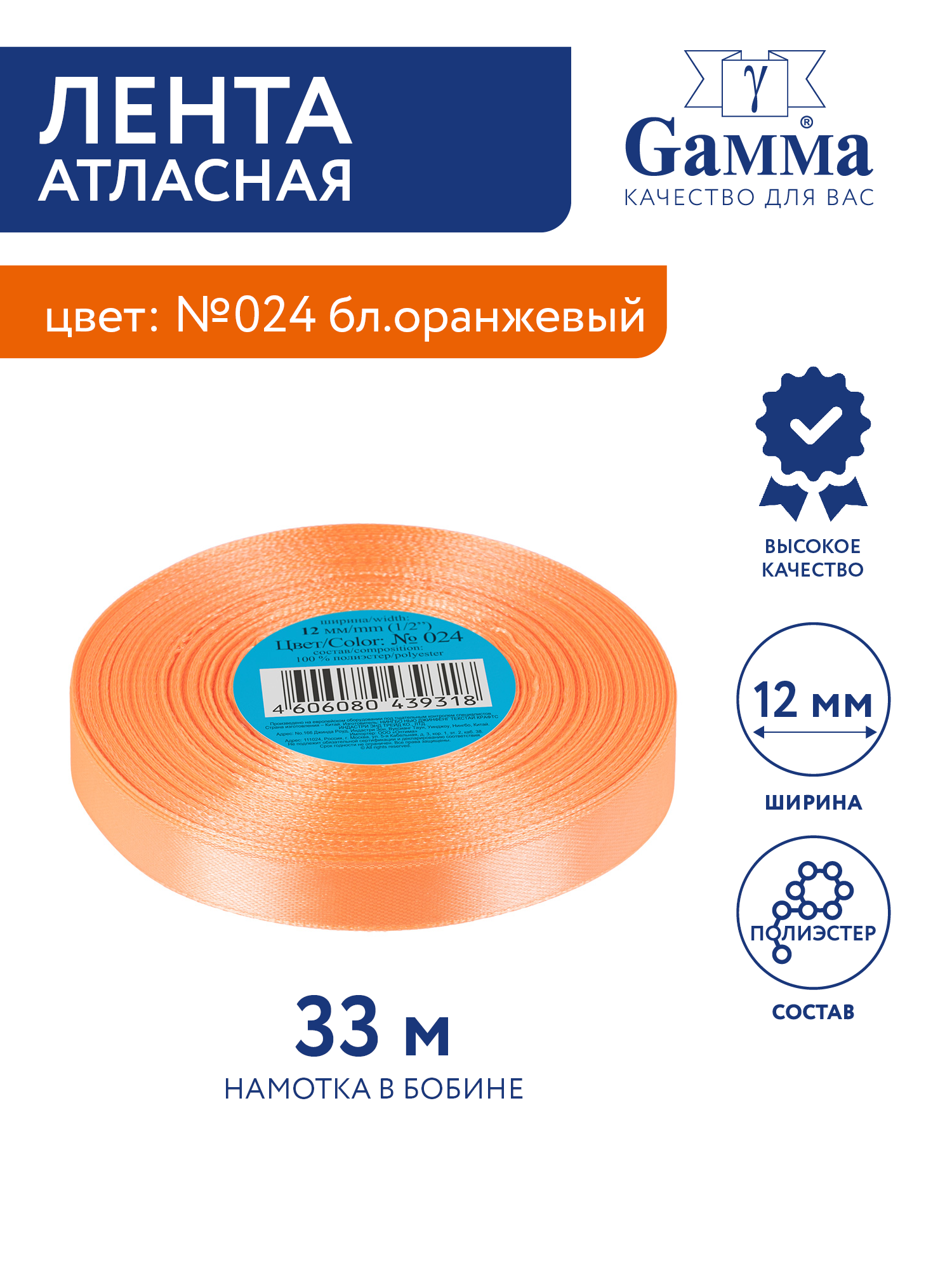 Лента атласная 12 мм "Gamma" 33 м №024 бл. оранжевый
