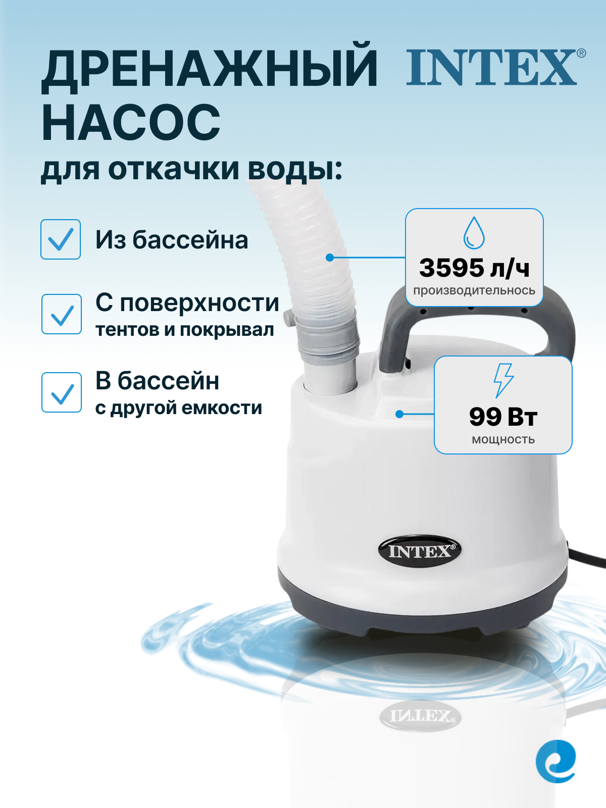 Насос дренажный Intex 28606, 99 Вт, 3595 л/ч / Аксессуары для сборных бассейнов