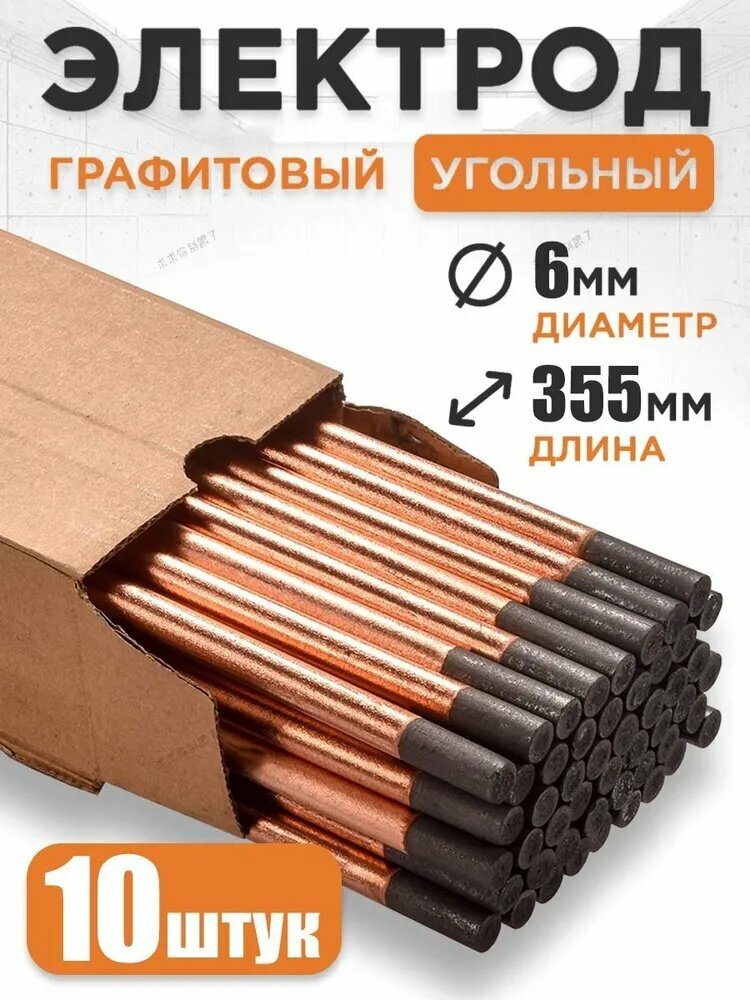Электрод графитовый угольный для сварки 6мм х 355мм 10 шт.