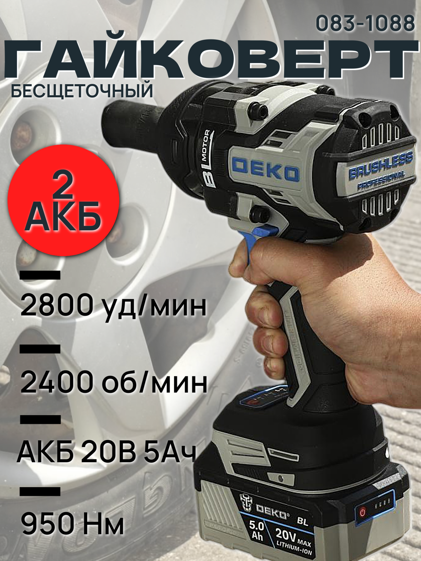 Гайковерт аккумуляторный бесщеточный DEKO ZKIS20 PRO MAX 20В 2x5Ач 950Нм в кейсе 083-1088