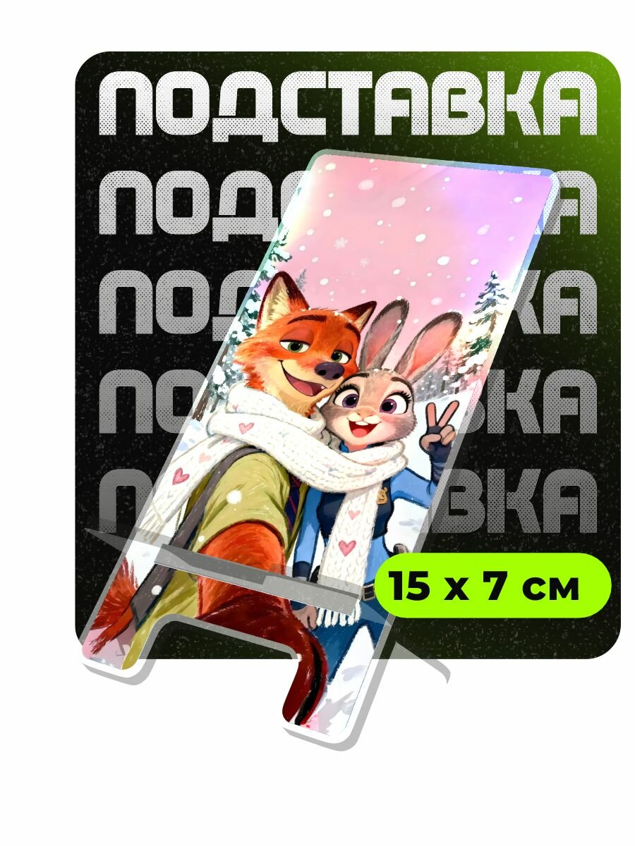 Подставка для телефона на стол Зверополис