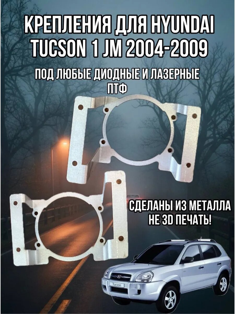 Кронштейны для диодных ПТФ Hyundai Tucson (2004-2009) туксон