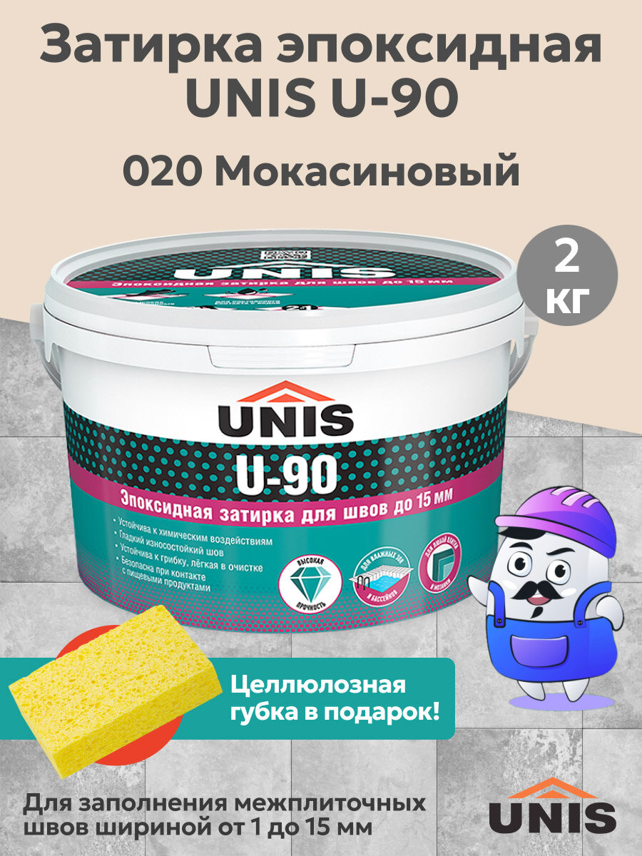 Затирка эпоксидная для швов юнис / UNIS U-90 Мокасиновый 020 (2кг)