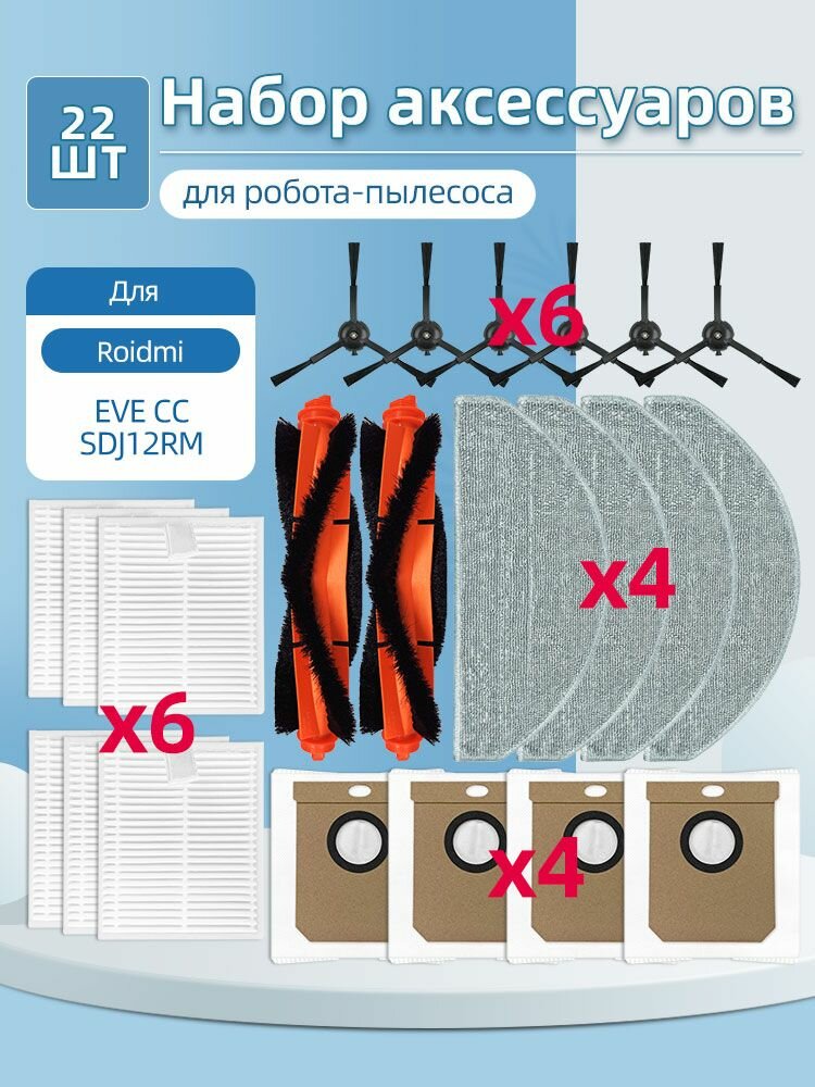Набор фильтров и щеток, совместимый с роботом-пылесосом ROIDMI EVE CC SDJ12RM
