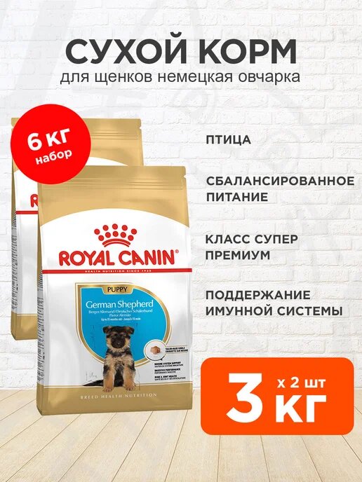 Корм сухой Royal Canin German Shepherd Puppy для щенков немецкая овчарка, 3 кг х 2 шт