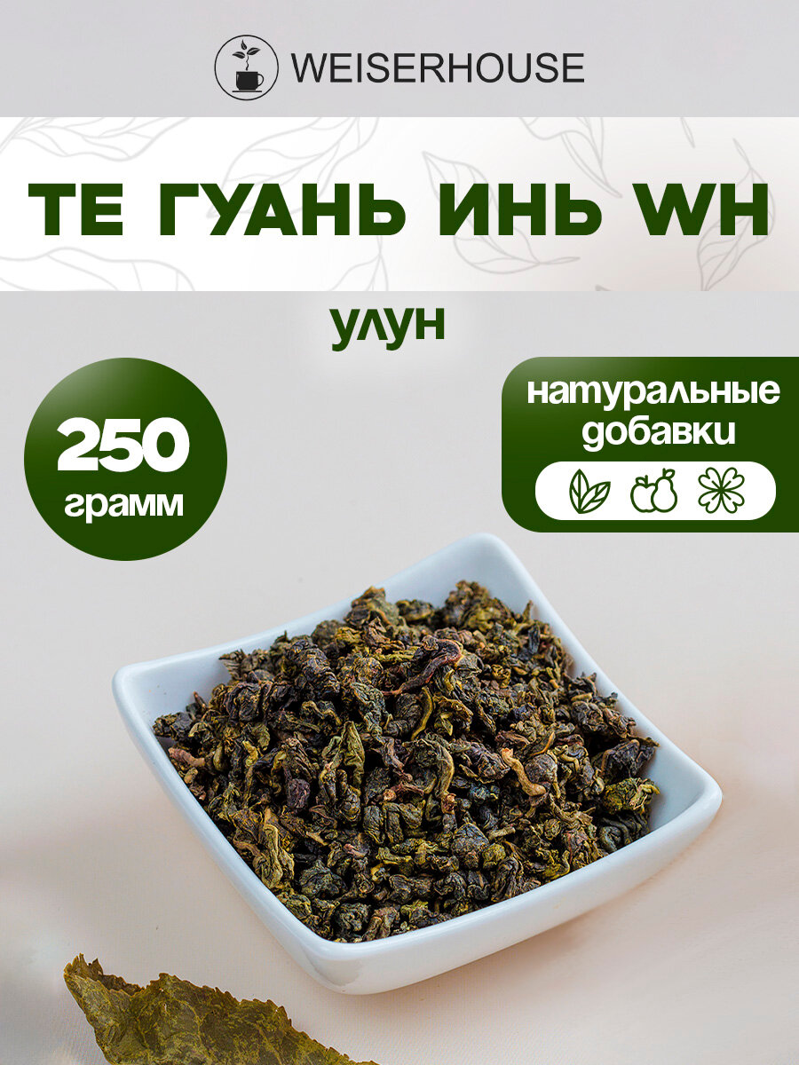 Чай ТЕ гуань ИНЬ 250 грамм. (зеленый чай листовой) Tieguanyin Oolong WEISERHOUSE.