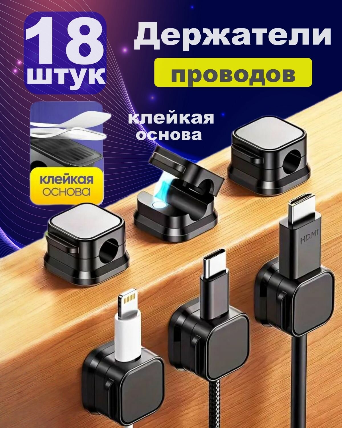 Держатель для проводов магнитный крепление кабелей шнуров зарядок самоклеящийся набор 18 штук