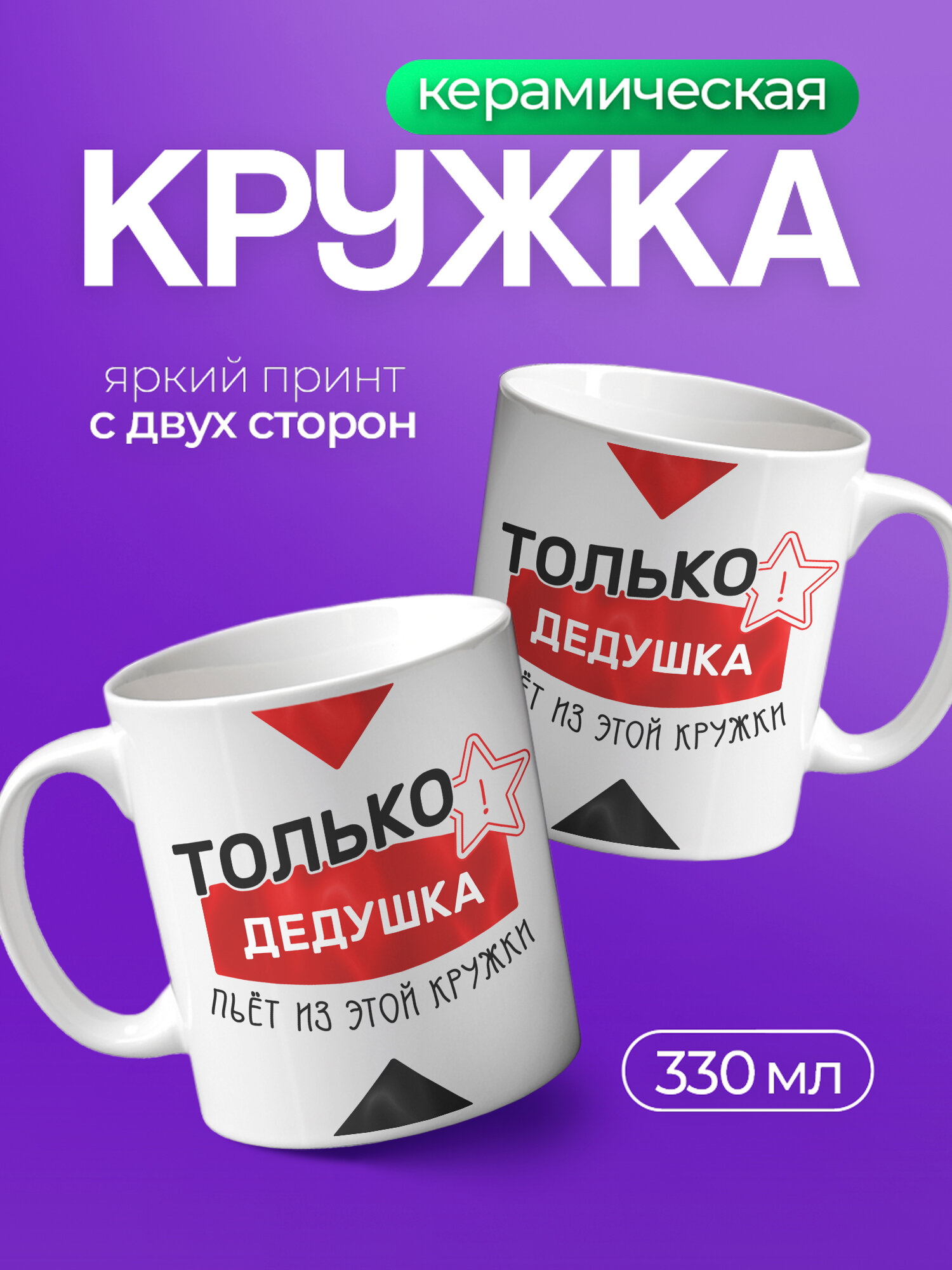 Кружка керамическая PNP NARD, 330 мл, с цветным принтом для дедушки