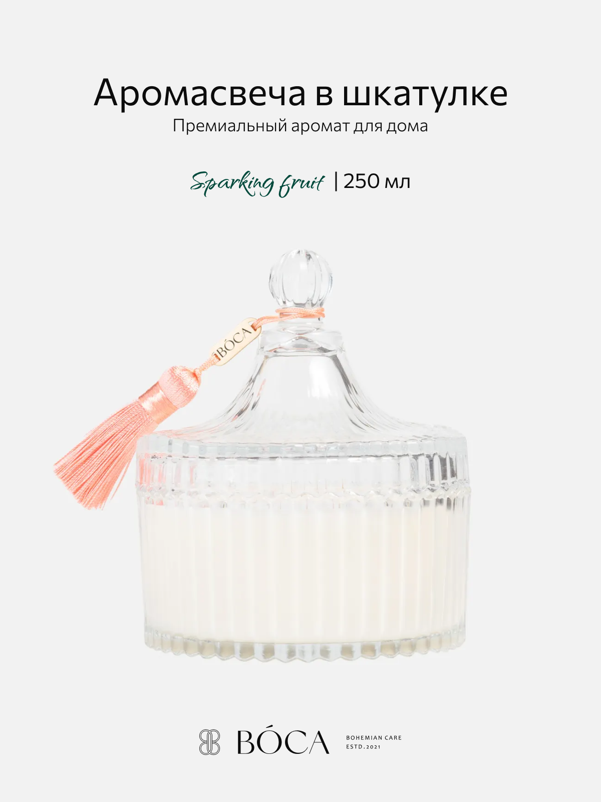 Свеча ароматическая большая в шкатулке 250мл, аромат SPARKLING FRUIT