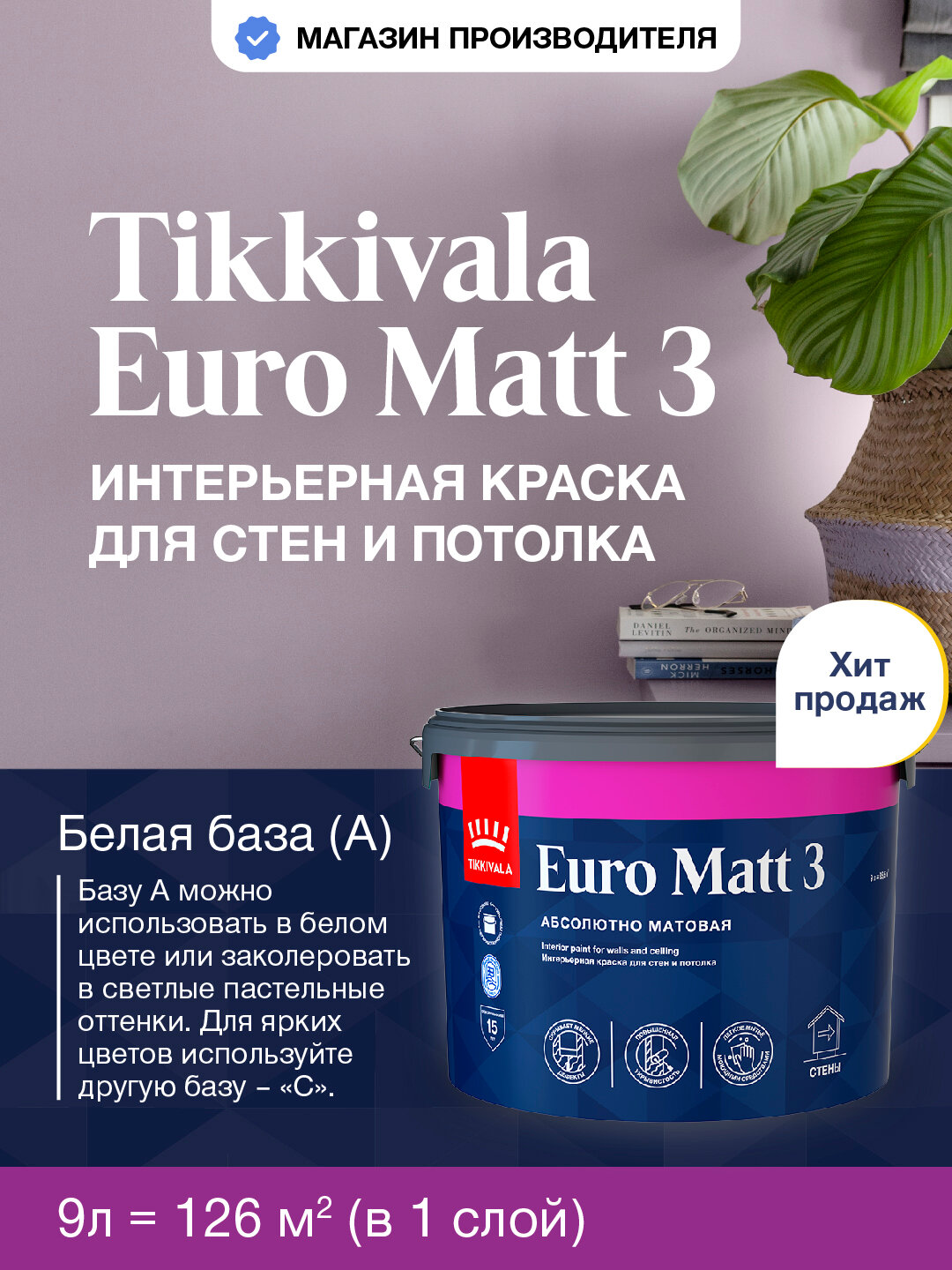 Краска Tikkurila интерьерная EURO MATT 3 A гл/мат 9л
