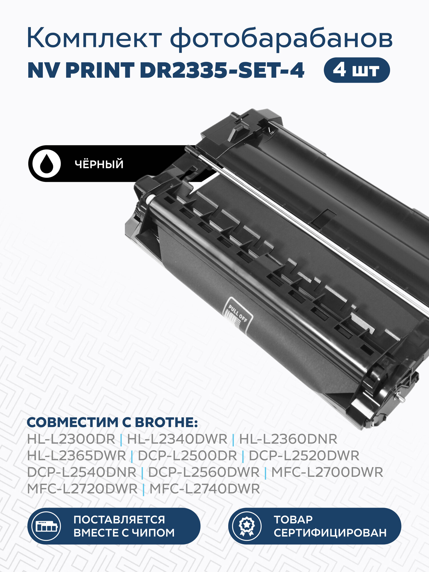 Блок фотобарабана NV Print NV-DR2335-SET-4. Комплект 4 шт.